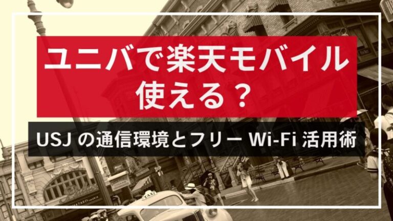 ユニバで楽天モバイル使える？USJの通信環境とフリーWi-Fi活用術