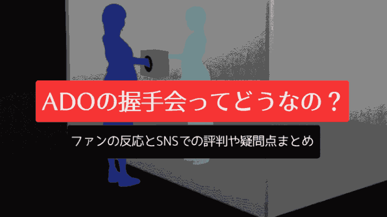 Adoの握手会ってどうなの？ファンの反応とSNSでの評判や疑問点まとめ